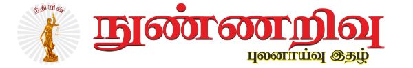 Neethiyin Nunnarivu – Tamil Magazine