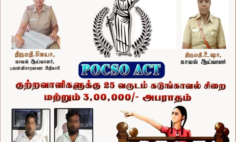போக்சோ சட்டத்தில் குற்றவாளிகளுக்கு 25 வருடம் கடுங்காவல் சிறை மற்றும் 3 ...